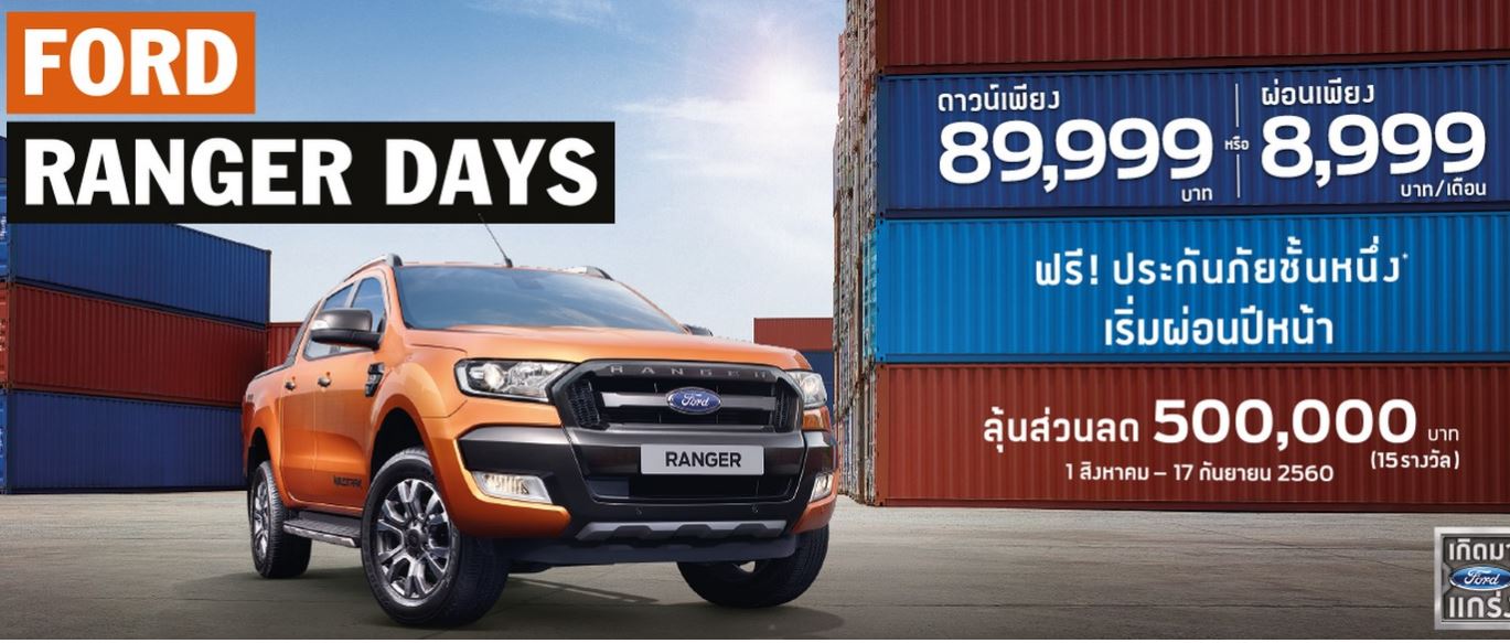 โปรโมชั่น Ford Ranger Day ลุ้นรับส่วนลด 500,000 บาท ผ่อนงวดแรกปีหน้า